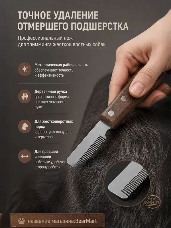 Профессиональный нож для тримминга шнауцера и жесткошерстных собак с деревянной ручкой
