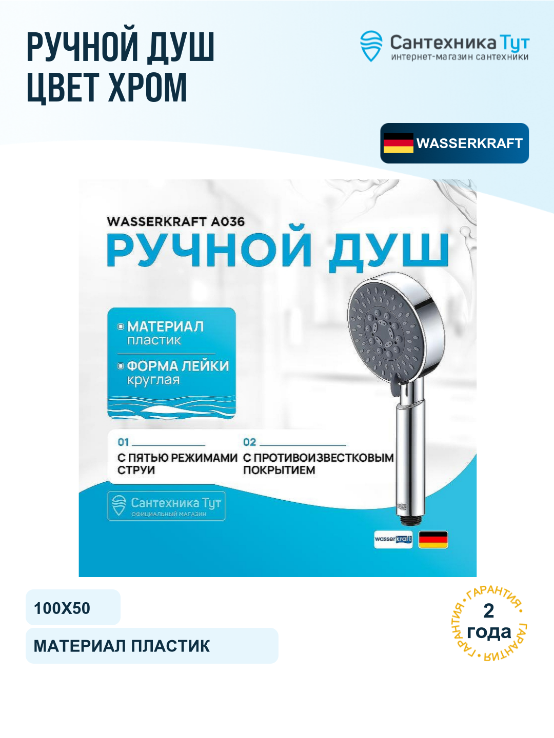Душевая лейка WasserKRAFT A036, хром