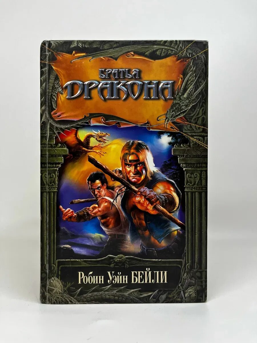 Робин Уэйн Бейли. Черный дракон. Братья Дракона