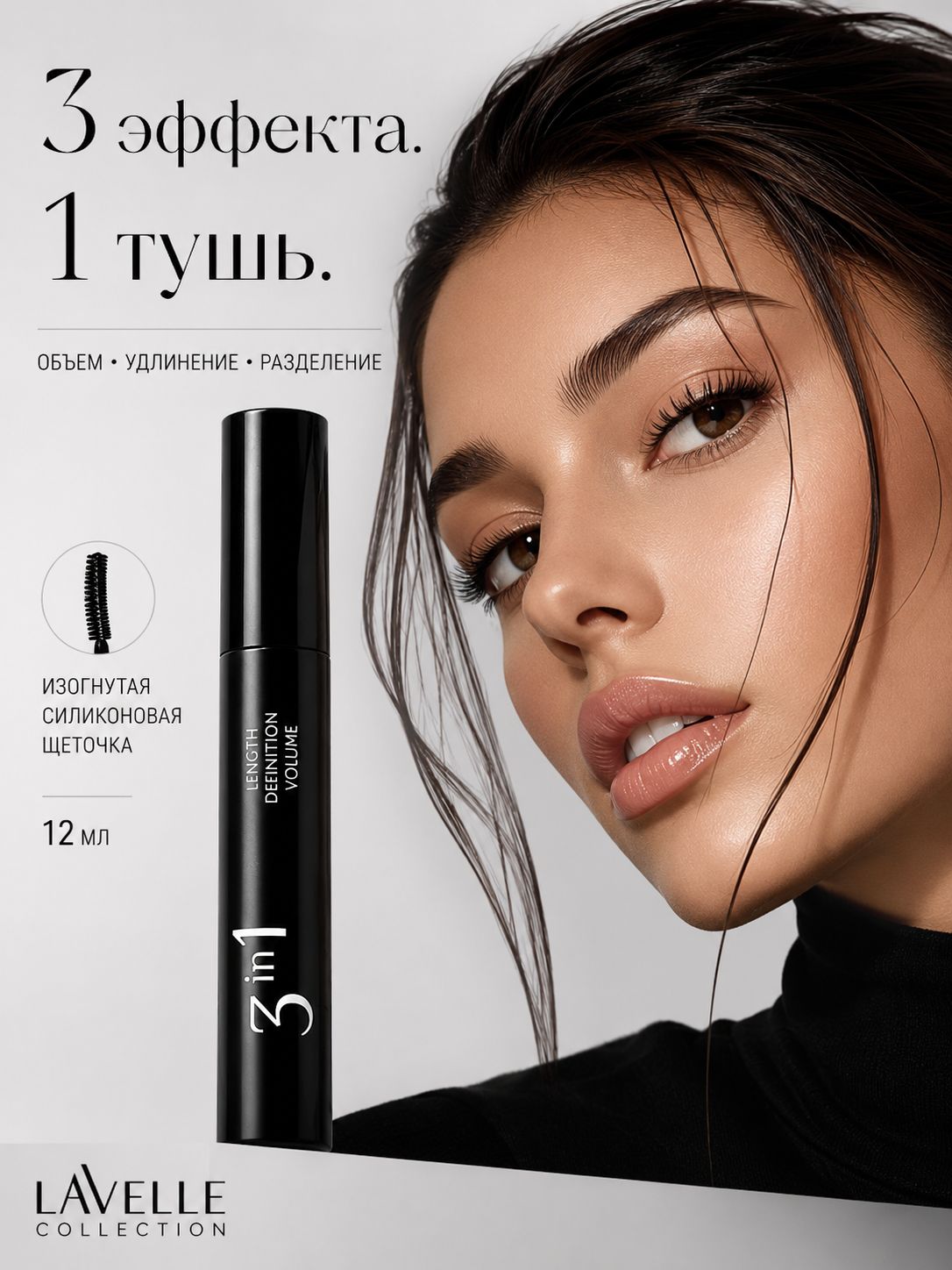 LavelleCollection Тушь для ресниц удлинение и объем MASCARA, 12 мл