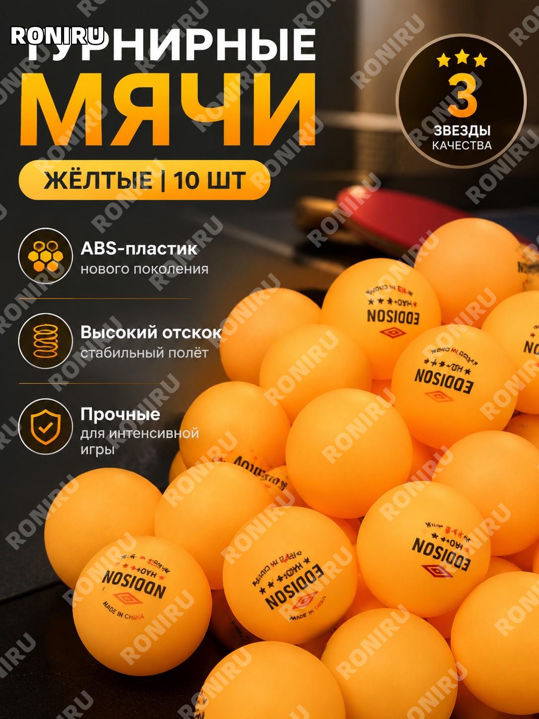 Мячи для настольного тенниса 10 шт желтые (цвет соревнований) ABS для тренировок и матчей профессионального уровня