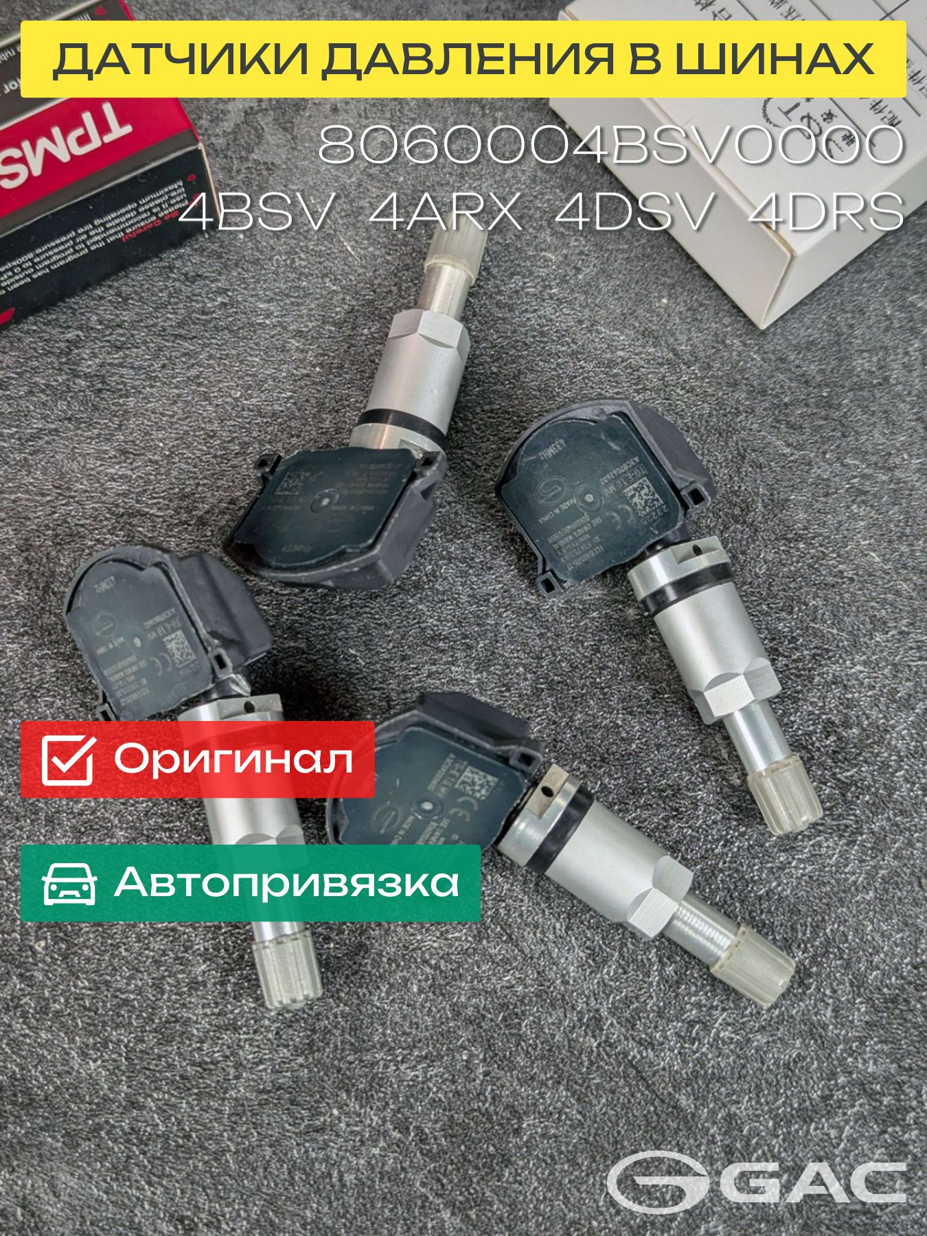 GAC Датчик давления в шинах 8060004BSV0000, 4шт. (мет. вентиля, серебро)