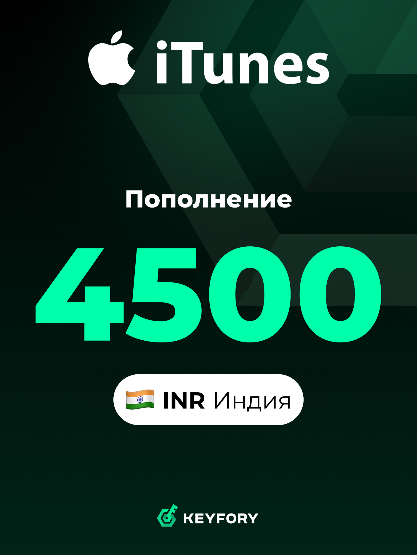 Подарочная карта Apple на 4500 INR (Индия) / Пополнение App Store & iTunes, Цифровой ключ