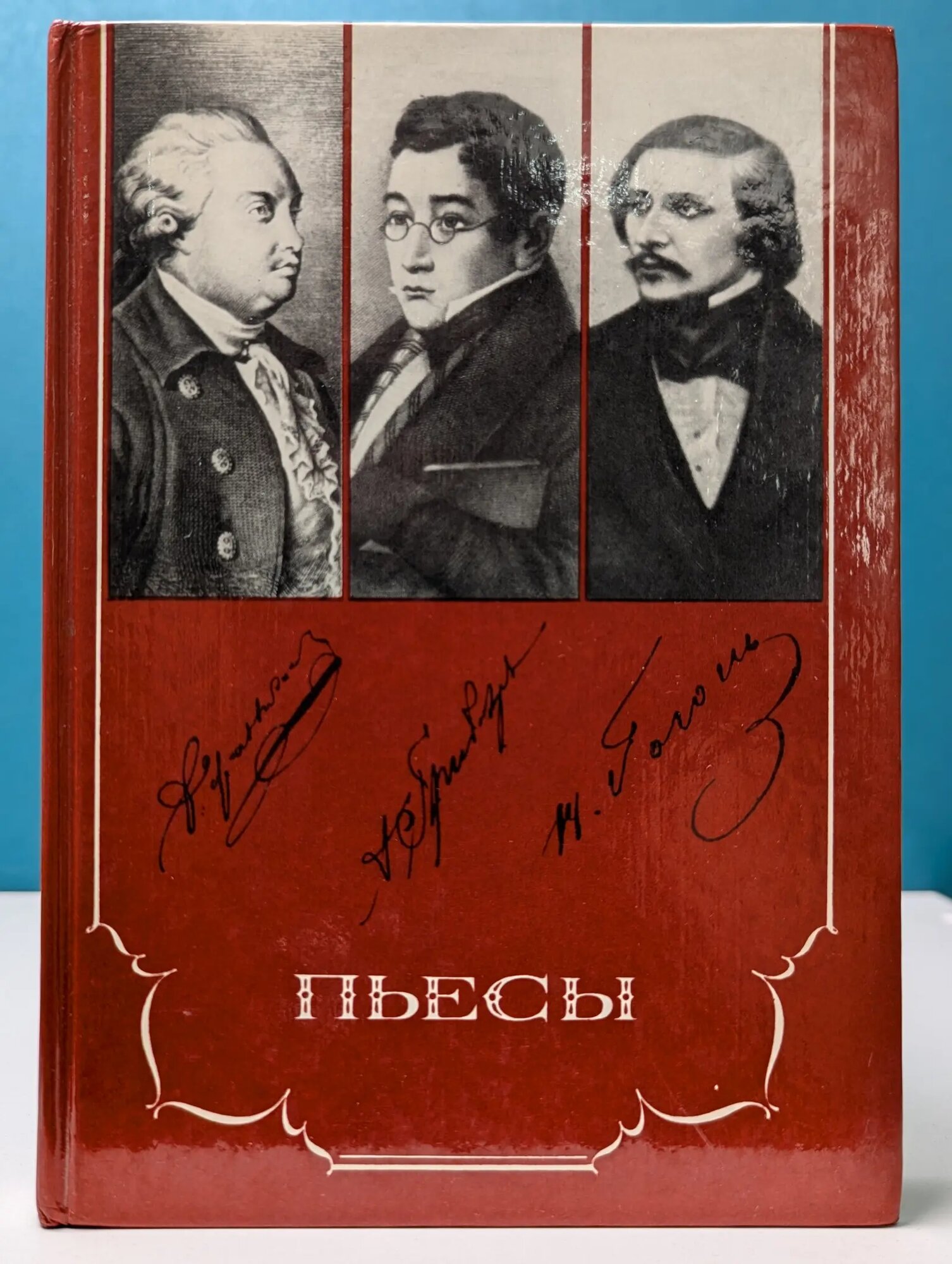 Д. И. Фонвизин, А. С. Грибоедов, Н. В. Гоголь. Пьесы Фонвизин Денис Иванович, Грибоедов Александр Сергеевич, Гоголь Николай Васильевич 1987