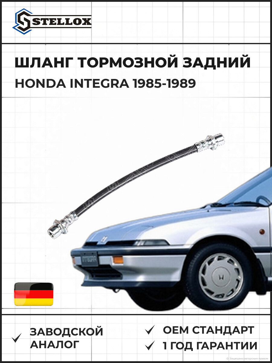 Шланг тормозной задний Stellox 2700217SX Хонда Интегра Honda Integra 1985-1989