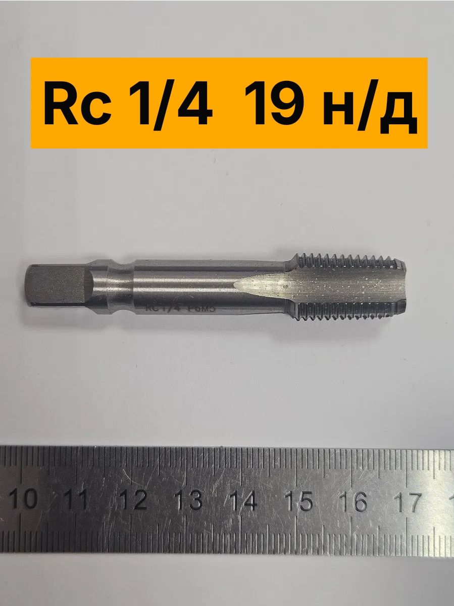 Метчик Rc 1/4 (BSPT) трубный конический машинно-ручной Р6М5 для правой резьбы