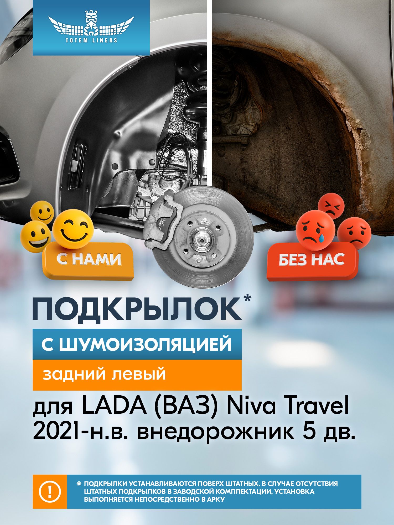 Подкрылок с шумоизоляцией для LADA (ВАЗ) Niva 2021 - Внедорожник 5 дв. Travel (задний левый) / Лада Нива