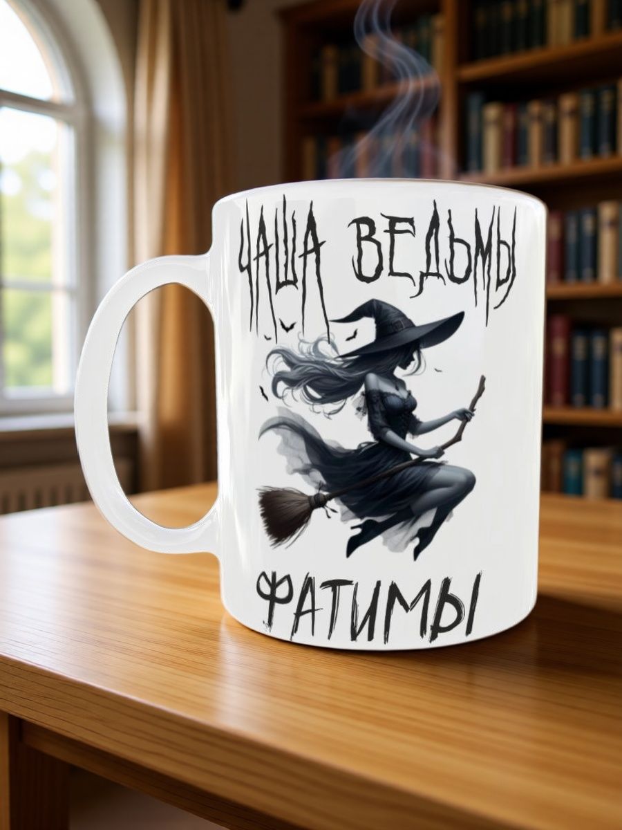 Кружка ведьмы Фатимы