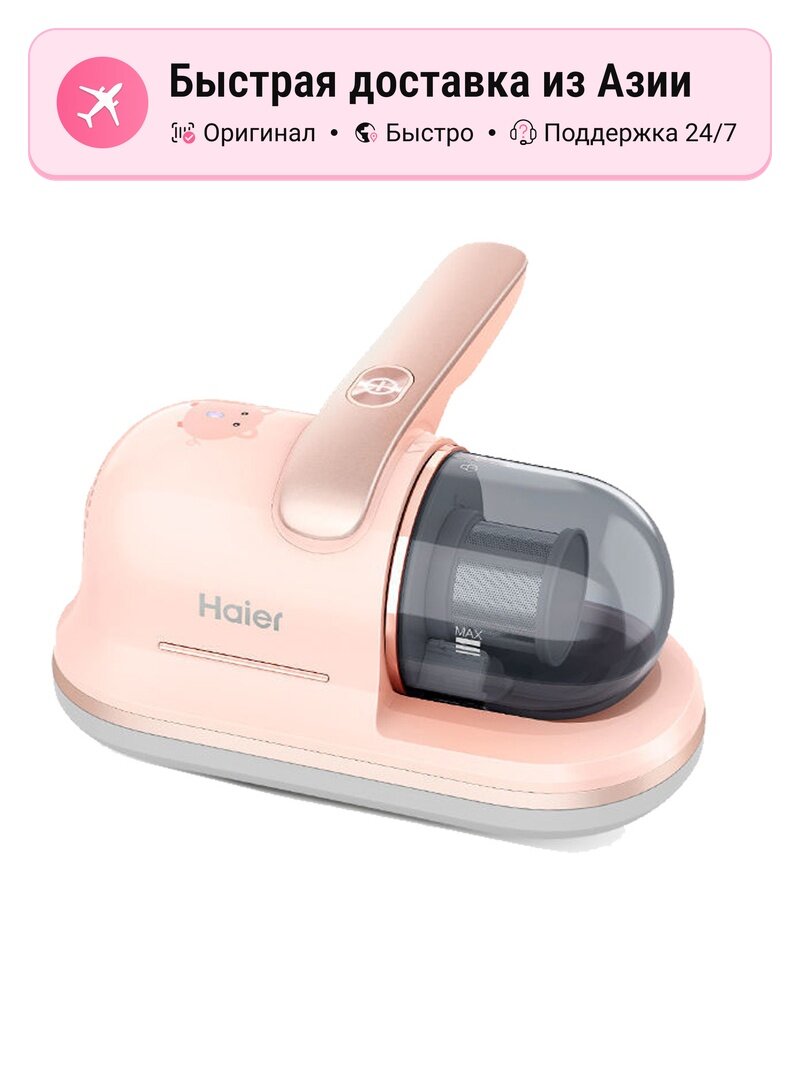 Удалитель пылевых клещей Haier, розовый, мощность 600 Вт, компактный, эффективен против аллергентов
