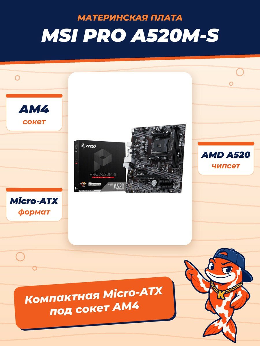 Материнская плата MSI PRO A520M-S, AM4, AMD A520, Micro-ATX, RTL (PRO A520M-S)