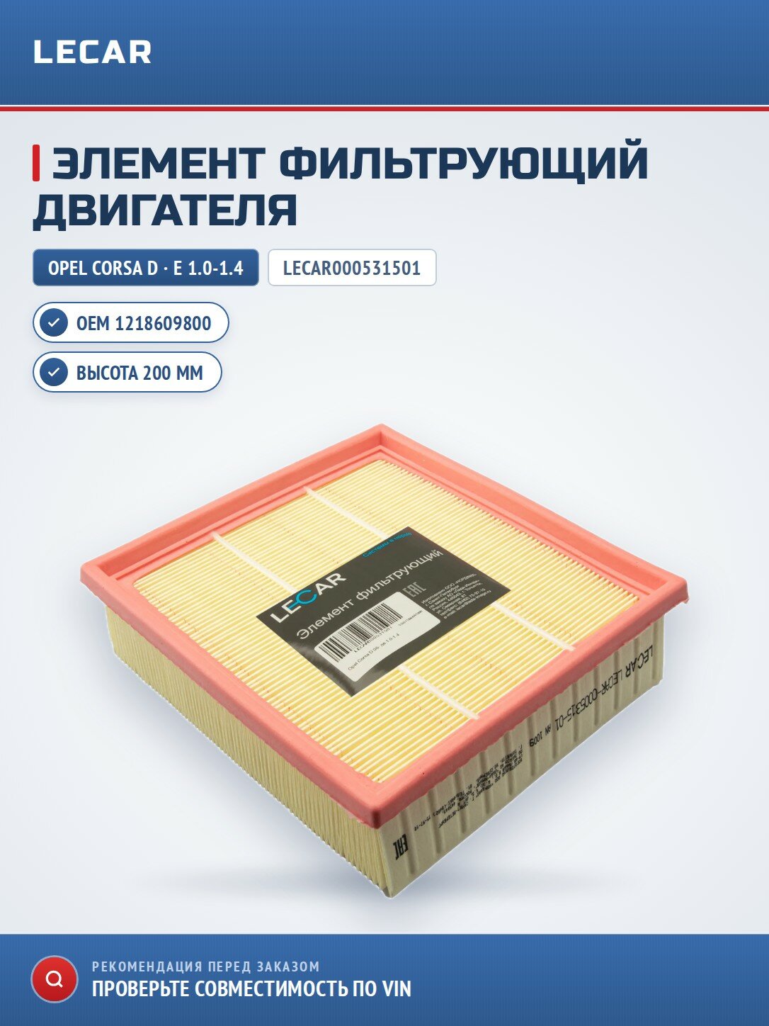 Элемент фильтрующий двигателя LECAR LECAR000531501