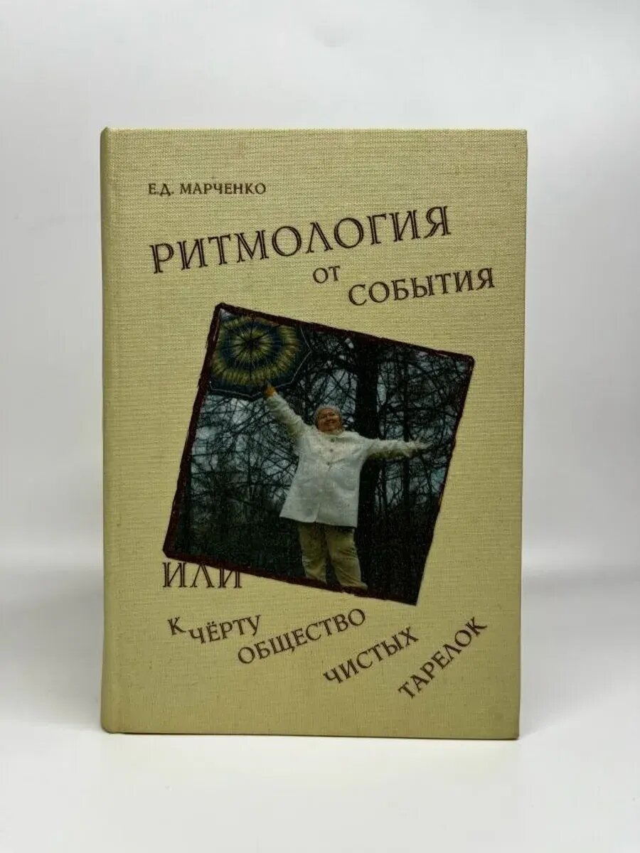 Марченко Е. Д. Ритмология от события