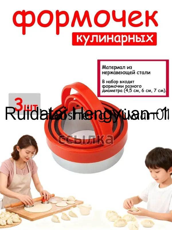 Форма для вырубки теста 3 шт