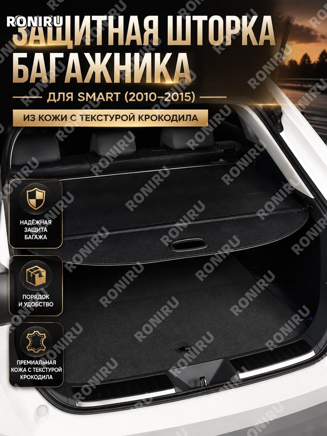 Шторка багажника с крокодиловой кожей для SMART 10–15, перегородка багажника, кожаная накладка для авто аксессуар