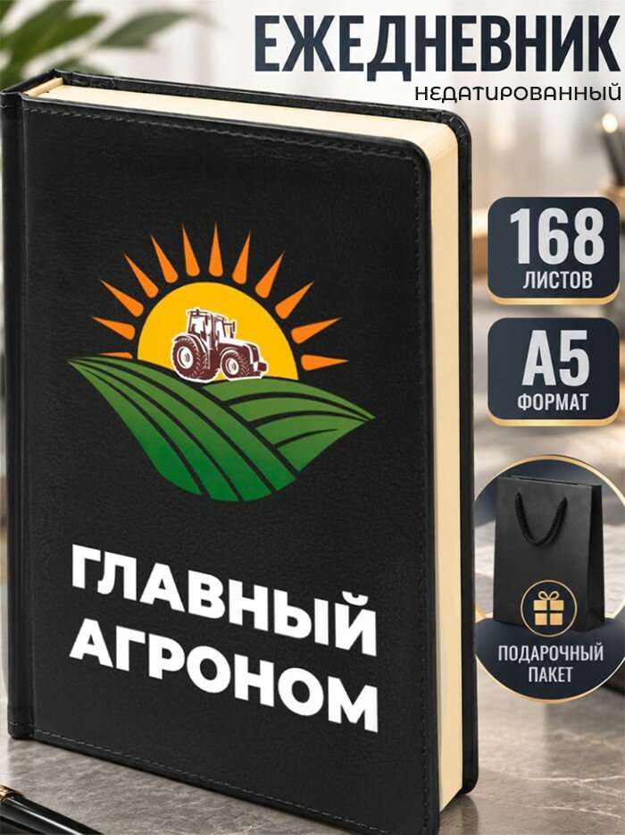 Ежедневник "Главный агроном"