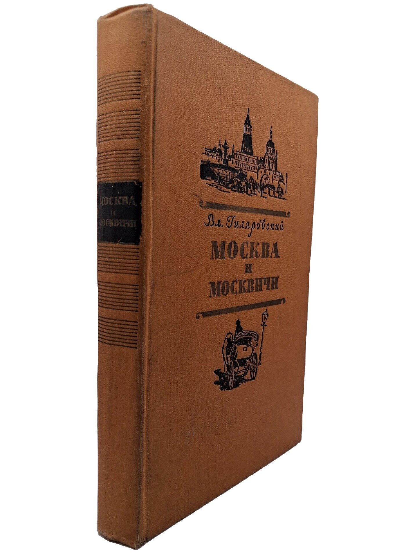 Москва и москвичи. Гиляровский Владимир Алексеевич. Московский рабочий. 1959. Твердый переплет