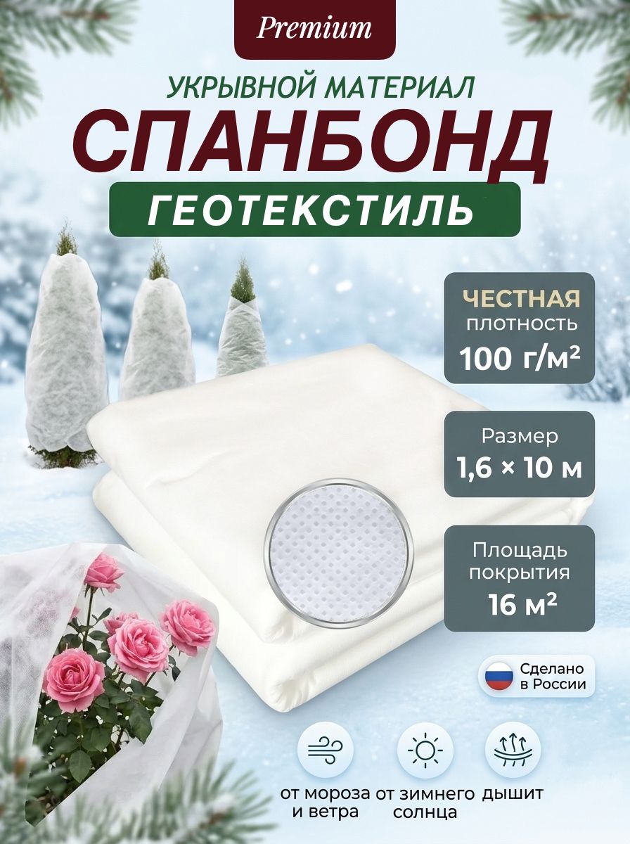 Геотекстиль садовый / от заморозков и для парника / спанбонд укрывной материал / для строительства / 100г/м2 1,6х10м белый