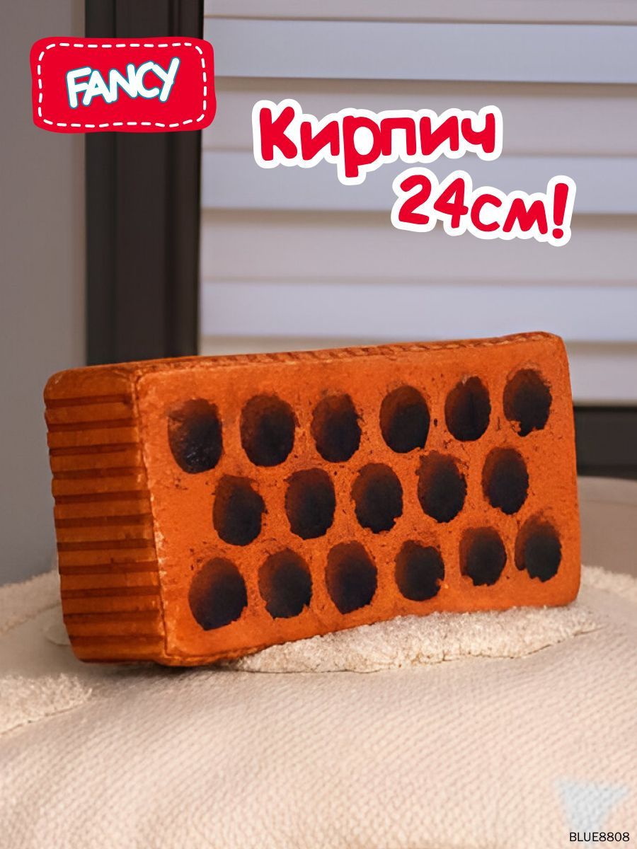 Мягкая игрушка Кирпич 24 см / Подушка сплюшка засыпания и сна, Плюшевая обнимашка для детей и подростков / Прикольный трендовый подарок для девочки и мальчика