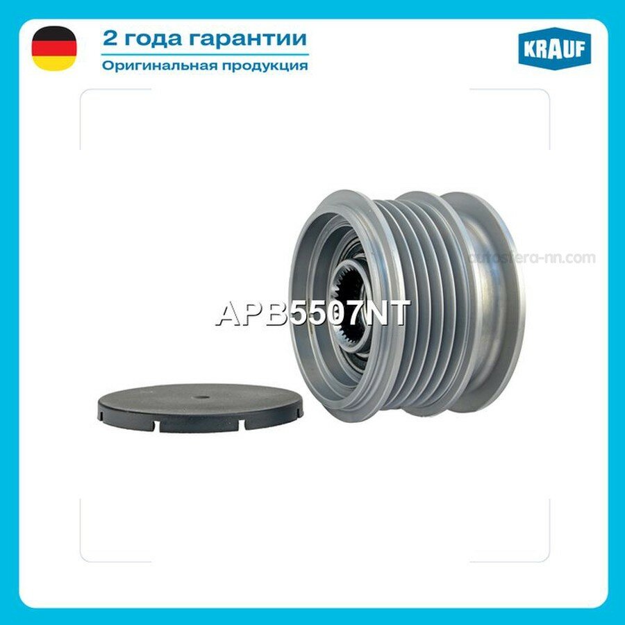 KRAUF APB5507NT Шкив обгонный генератора