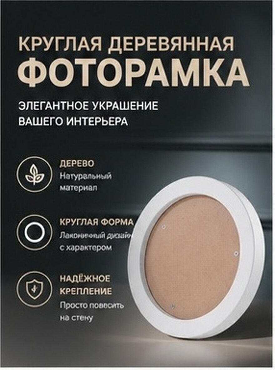 Деревянная Фото рамка Овальной Формы Белого Цвета Для Украсления Интерьера 15.50X15.50X1.80Cm