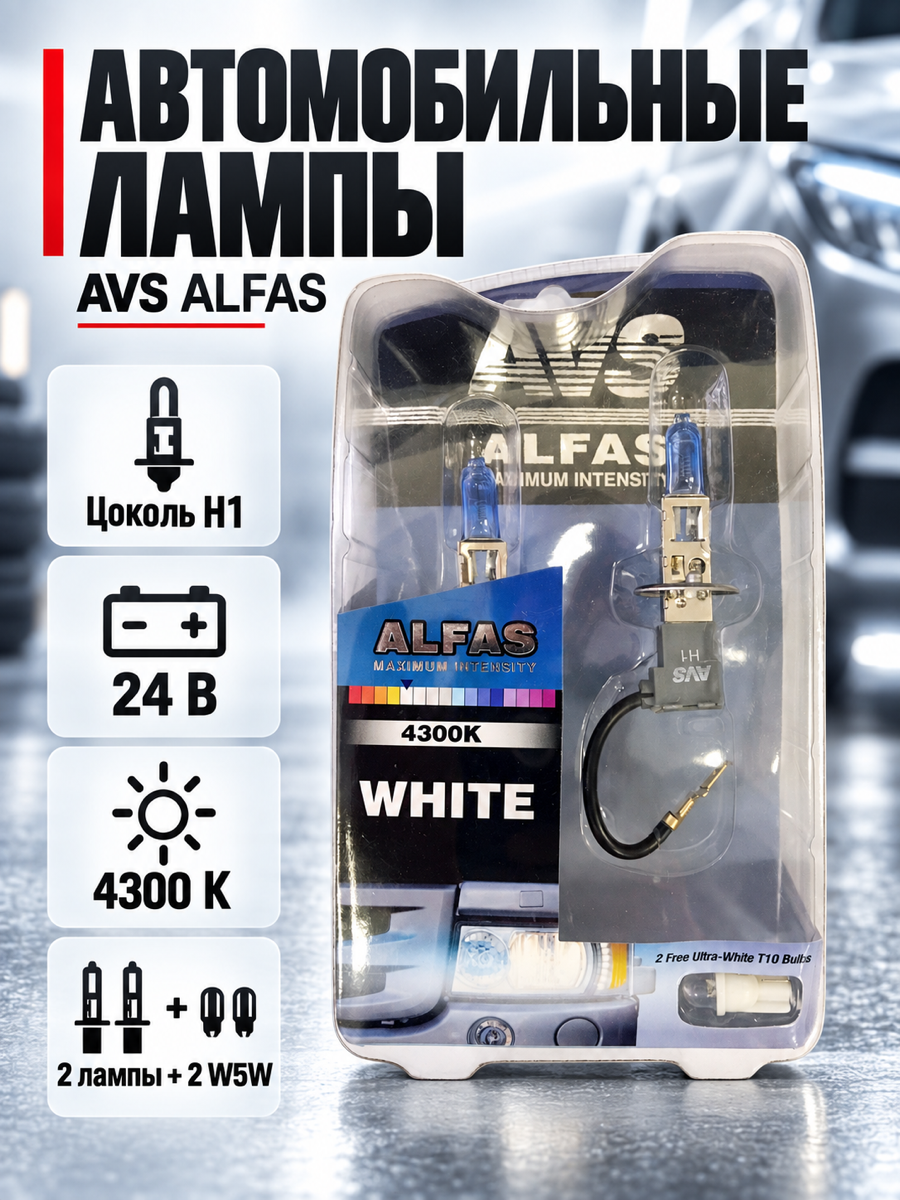 Газонаполненная автомобильная лампа AVS ALFAS, H1, 24 В, 85 Вт, 4300 К, цоколь P14.5s, 2 шт. + 2 (W5W)