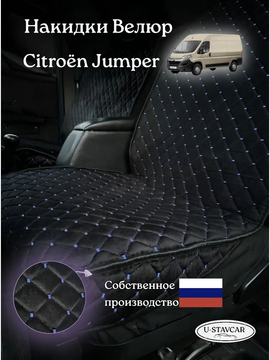 Накидки чехлы велюровые на сидения машины Citroen Jumper/черный/синий