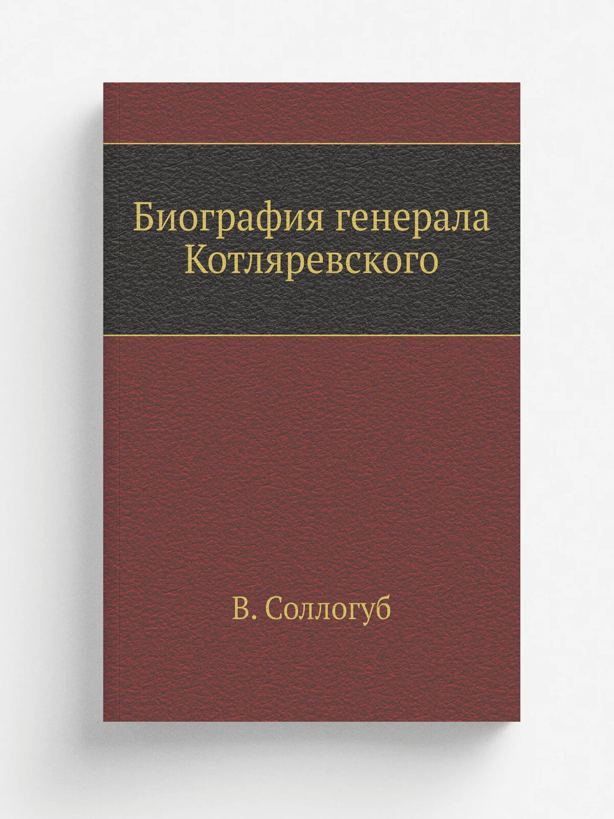Биография генерала Котляревского