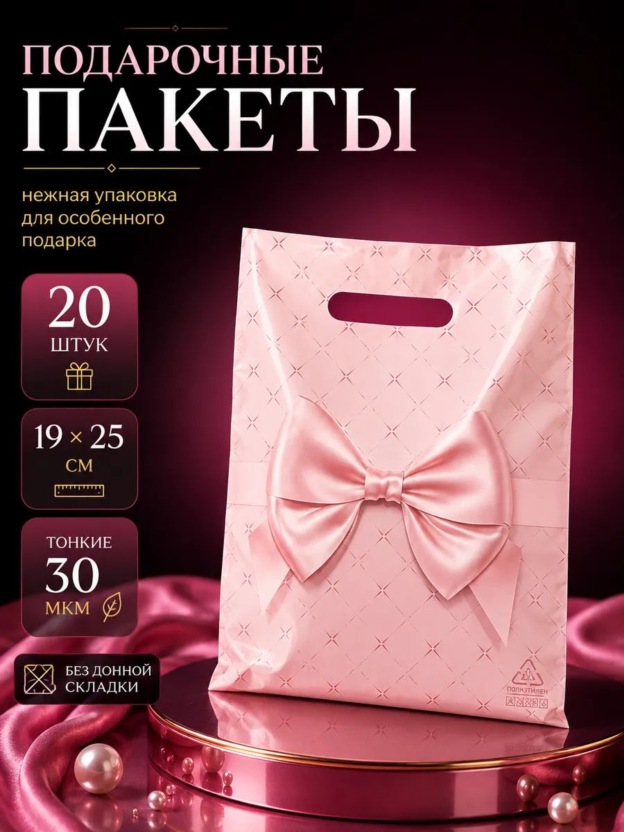 Пакет подарочный 20 шт 19*25 см "Персиковый бант" Marsel Home маленький, упаковка для подарков и сладостей на день рождения и выпускной в детский сад и школу