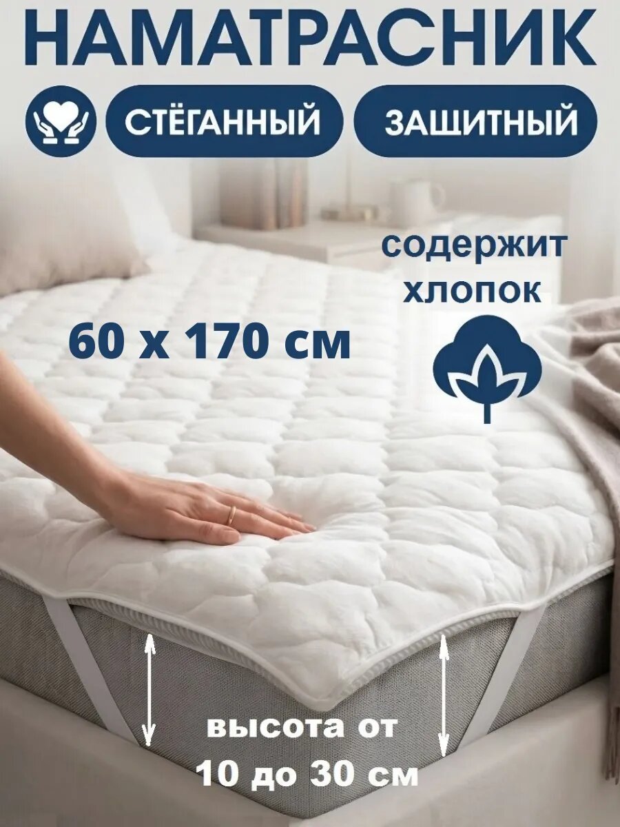 Наматрасник 60х170 см, защитный, стеганый на резинке