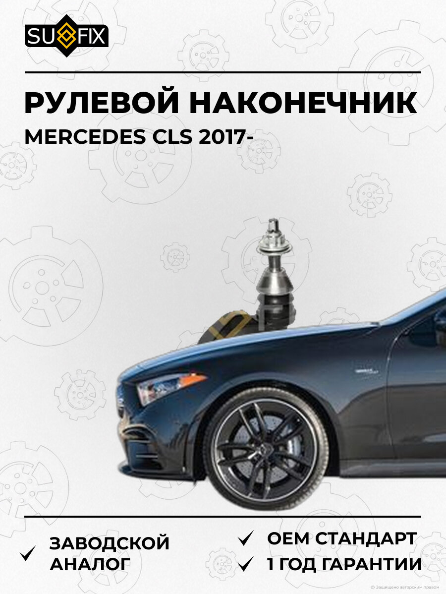 Рулевой наконечник SUFIX SE1653 Мерседес CLS MERCEDES CLS 2017