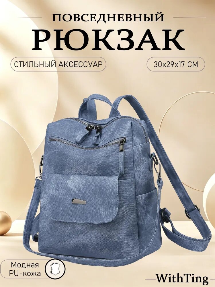 WithTing Рюкзак