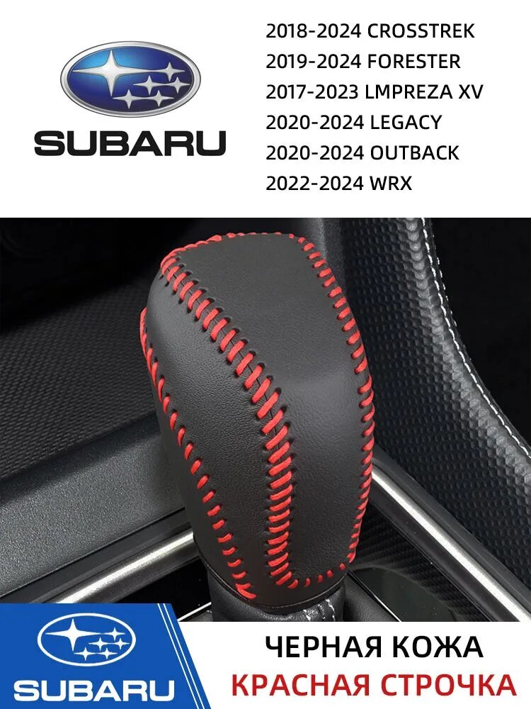 Кожаная крышка рычага переключения передач Чехол на ручку АКПП Subaru forester outback lmpreza XV crosstrek
