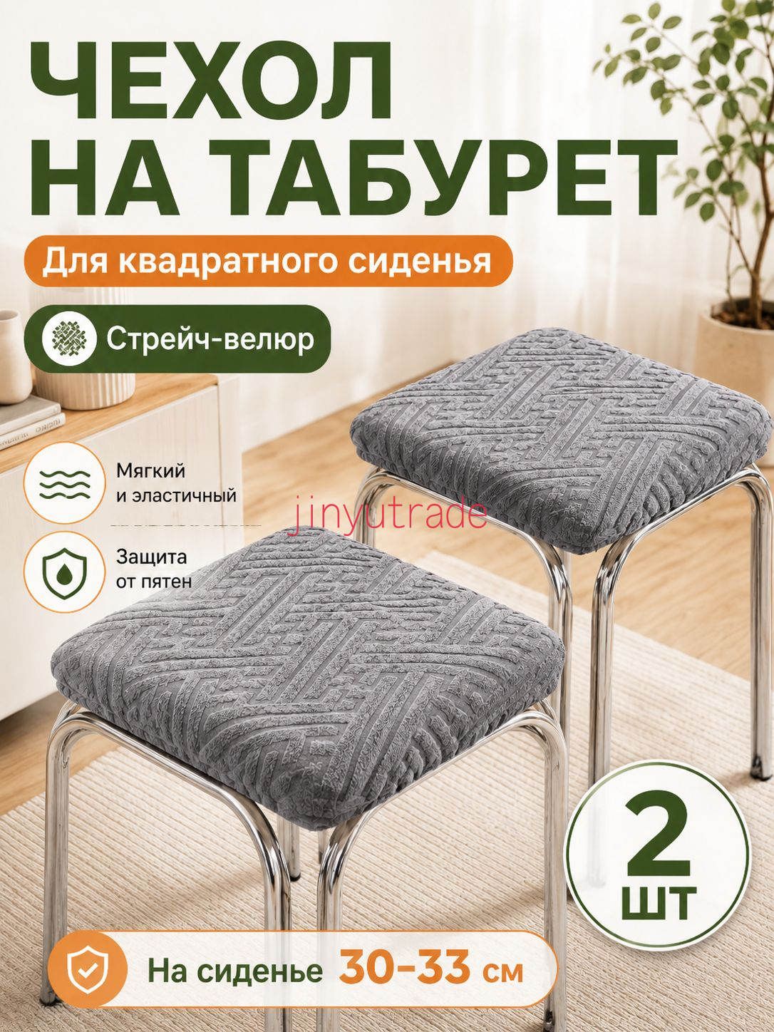 Чехол на мебель для стула 30x30 см светло-серый
