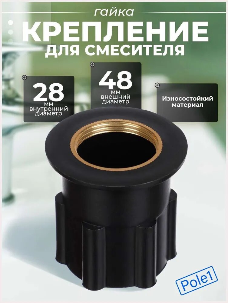 Крепление для смесителя на раковину, для ванны и кухни, гайка с втулкой, 28/48 мм