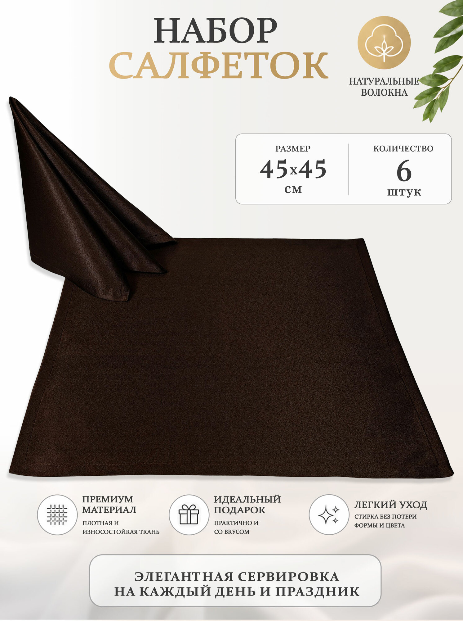Набор салфеток 45x45 см. 6 шт. цвет коричневый без рисунка