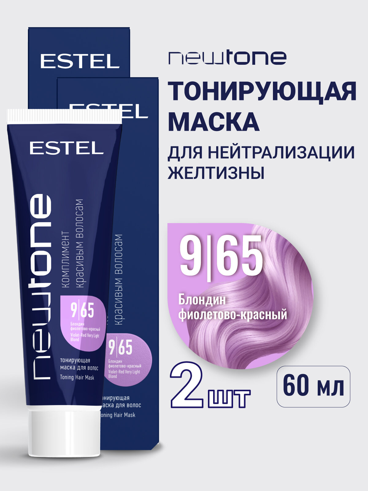 Тонирующа маска для волос ESTEL PROFESSIONAL Newtone 9.65 блондин фиолетово-красный 60 мл - 2 шт