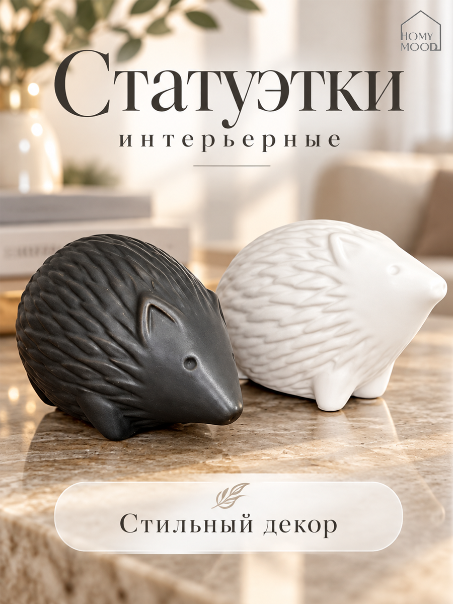 Статуэтки Homy Mood "Ёжики" 8,8 х 5,2 х 6 см, керамика, белый/черный