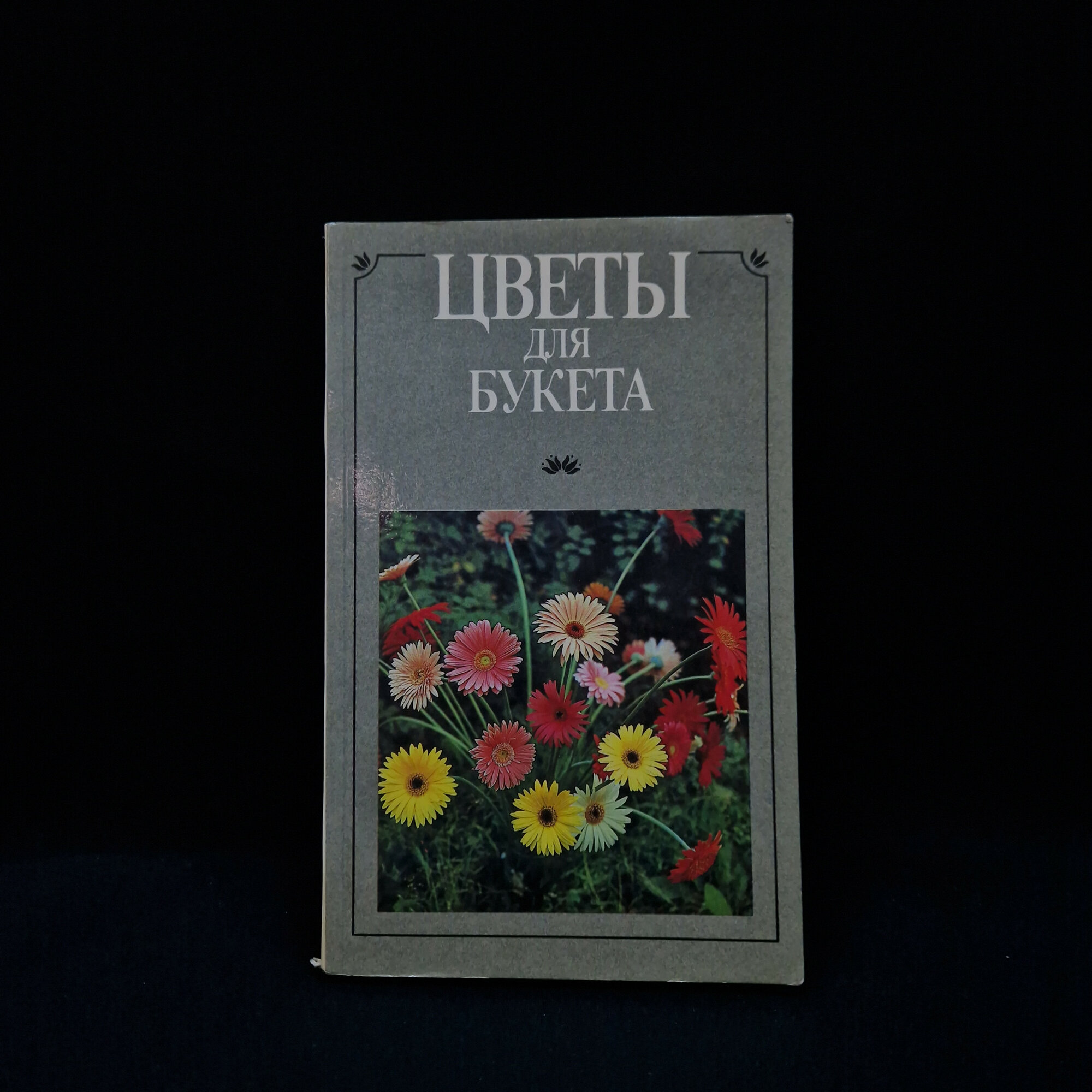 Полина Китаева. Цветы для букета. Книга СССР, практическое руководство по выращиванию растений