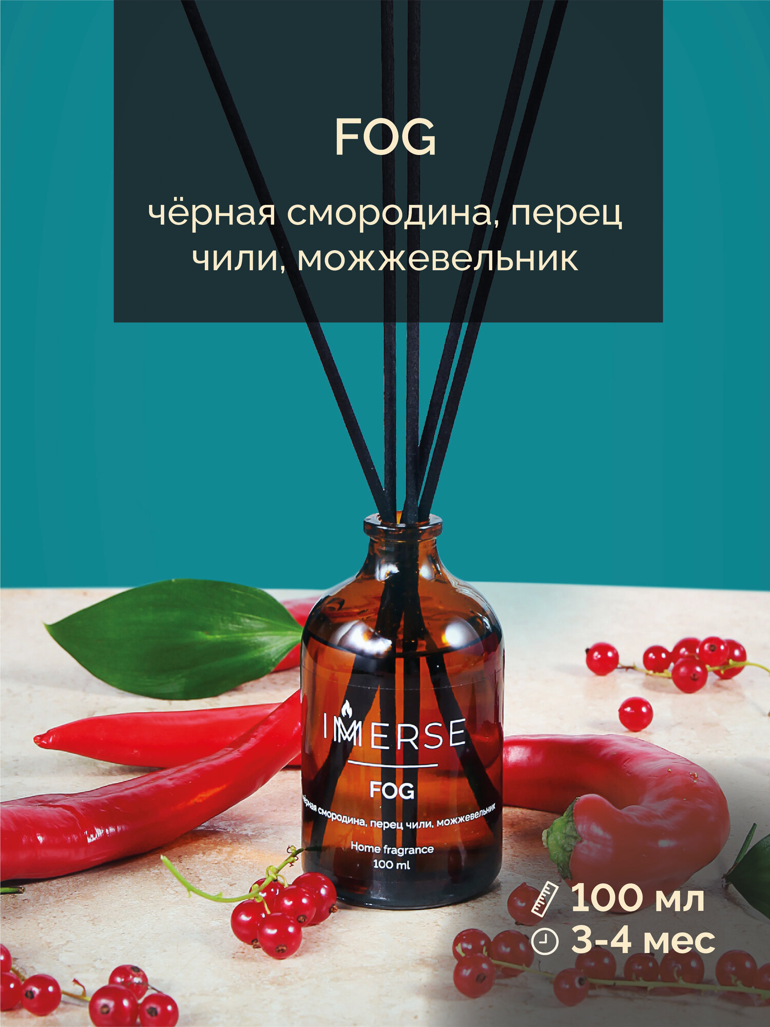 Ароматический диффузор для дома с палочками фибровыми (6 шт.) IMMERSE 100мл, аромат FOG (Чёрная смородина, перец чили, можжевельник)