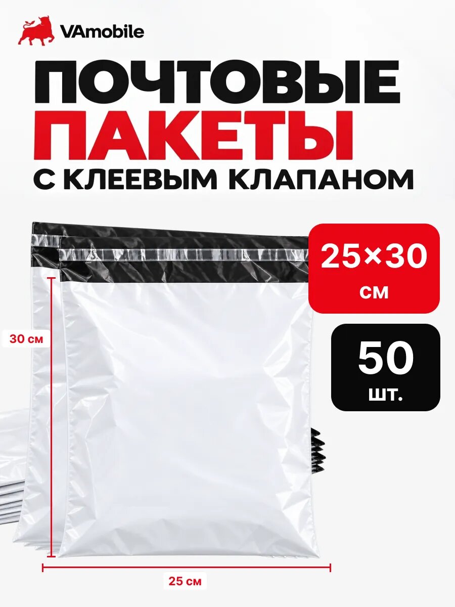 Пакеты почтовые курьерские с клеевым клапаном 25×30 см 50 шт