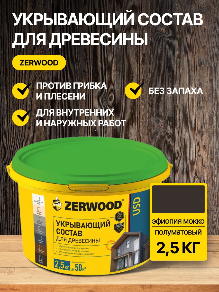 Кроющий антисептик пропитка для дерева Zerwood / защитно-декоративный лессирующий состав от влаги и гниения / для внутренних и наружных работ / эфиопия мокко 2,5 кг