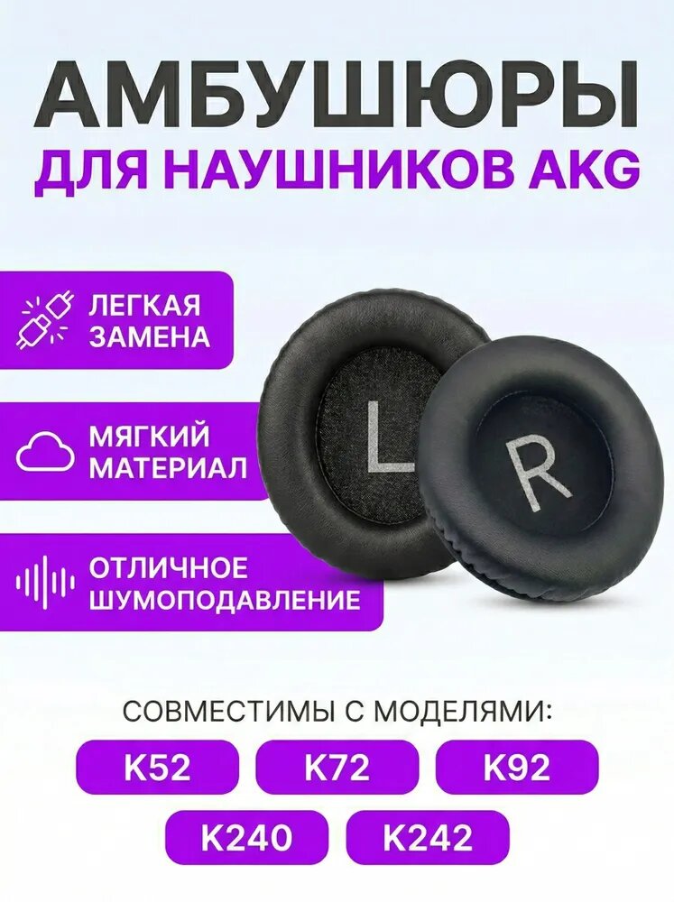 Амбушюры для наушников сменные черные экокожа поролон 105x100 мм для AKG K52 K72 K92 2 шт.