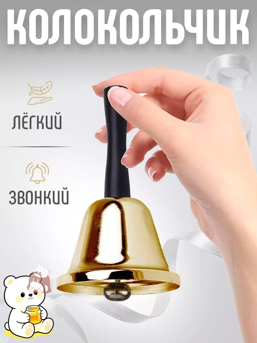 Колокольчик металлический, для школьного выпускного / звонок настольный. Размер 12х6.5 см. Цвет золотой