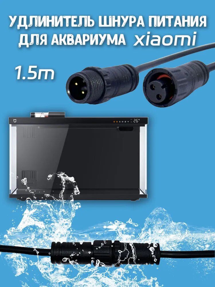 Удлинитель шнура питания для аквариума xiaomi