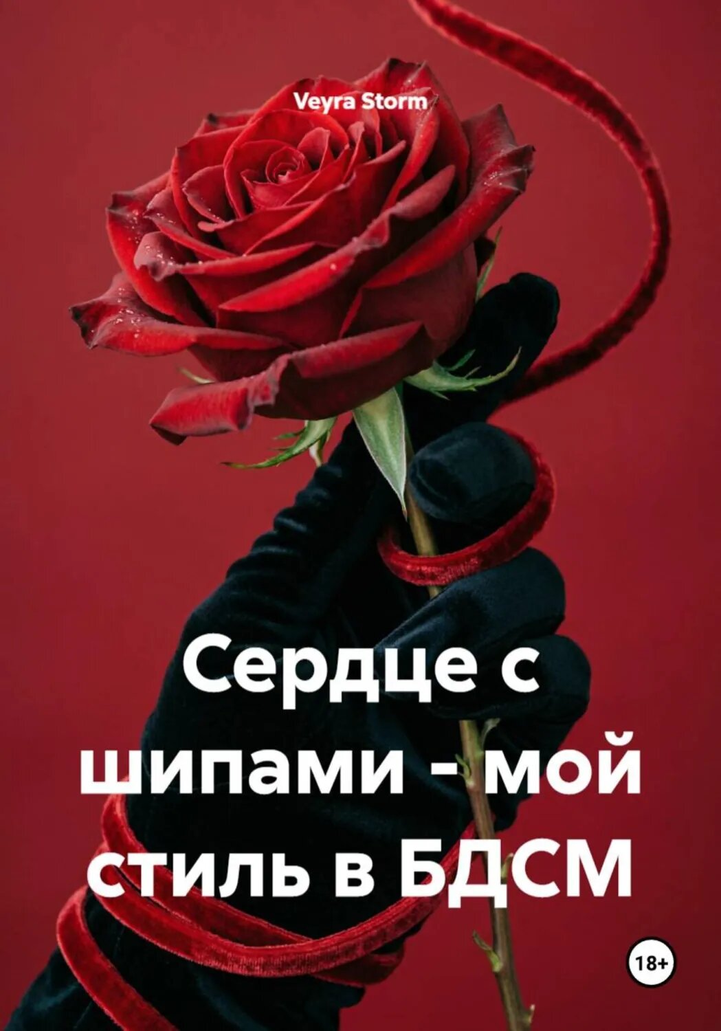 Сердце с шипами - мой стиль в БДСМ [Цифровая книга]