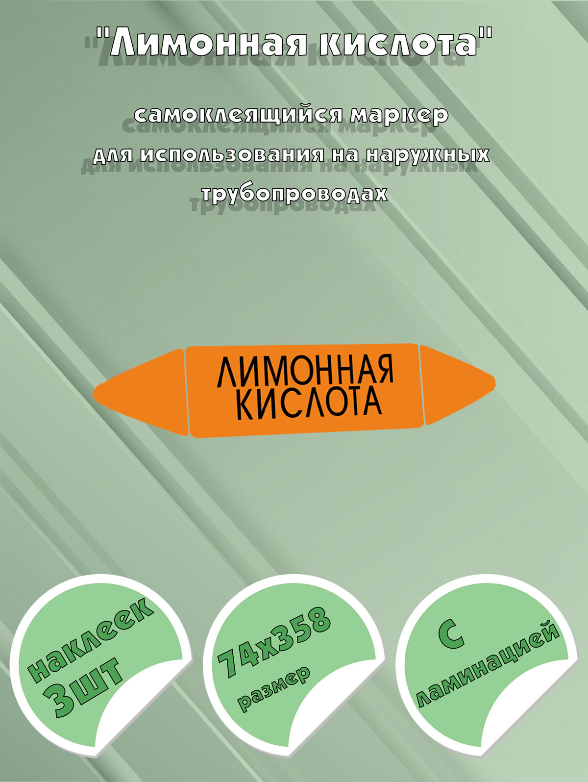 Самоклеющийся маркер Лимонная кислота (74 х 358 мм, с ламинацией) для использования на наружных трубопроводах