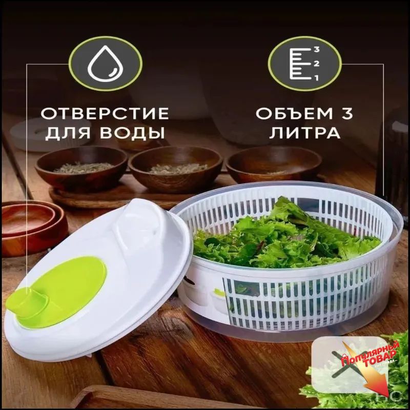 Сушилка для салата, зелени, 3 л