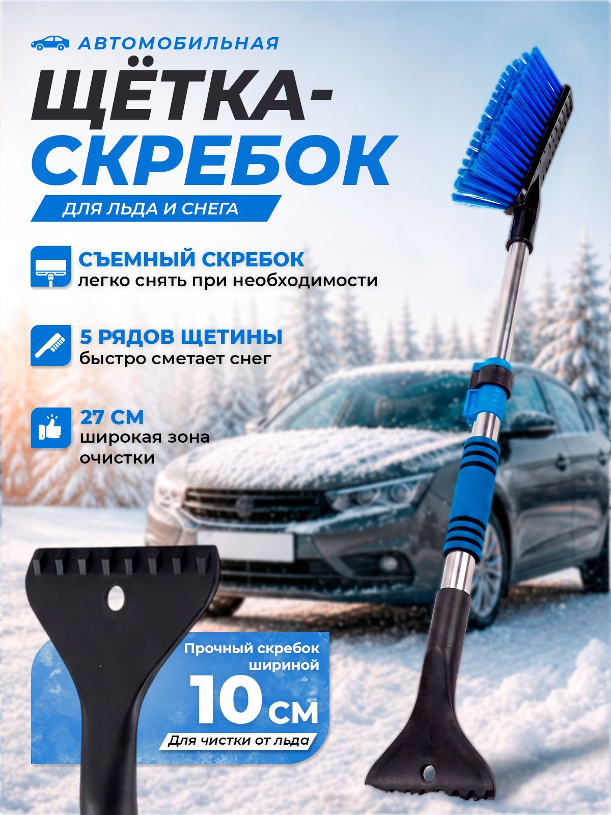 Щетка автомобильная для снега и льда со скребком