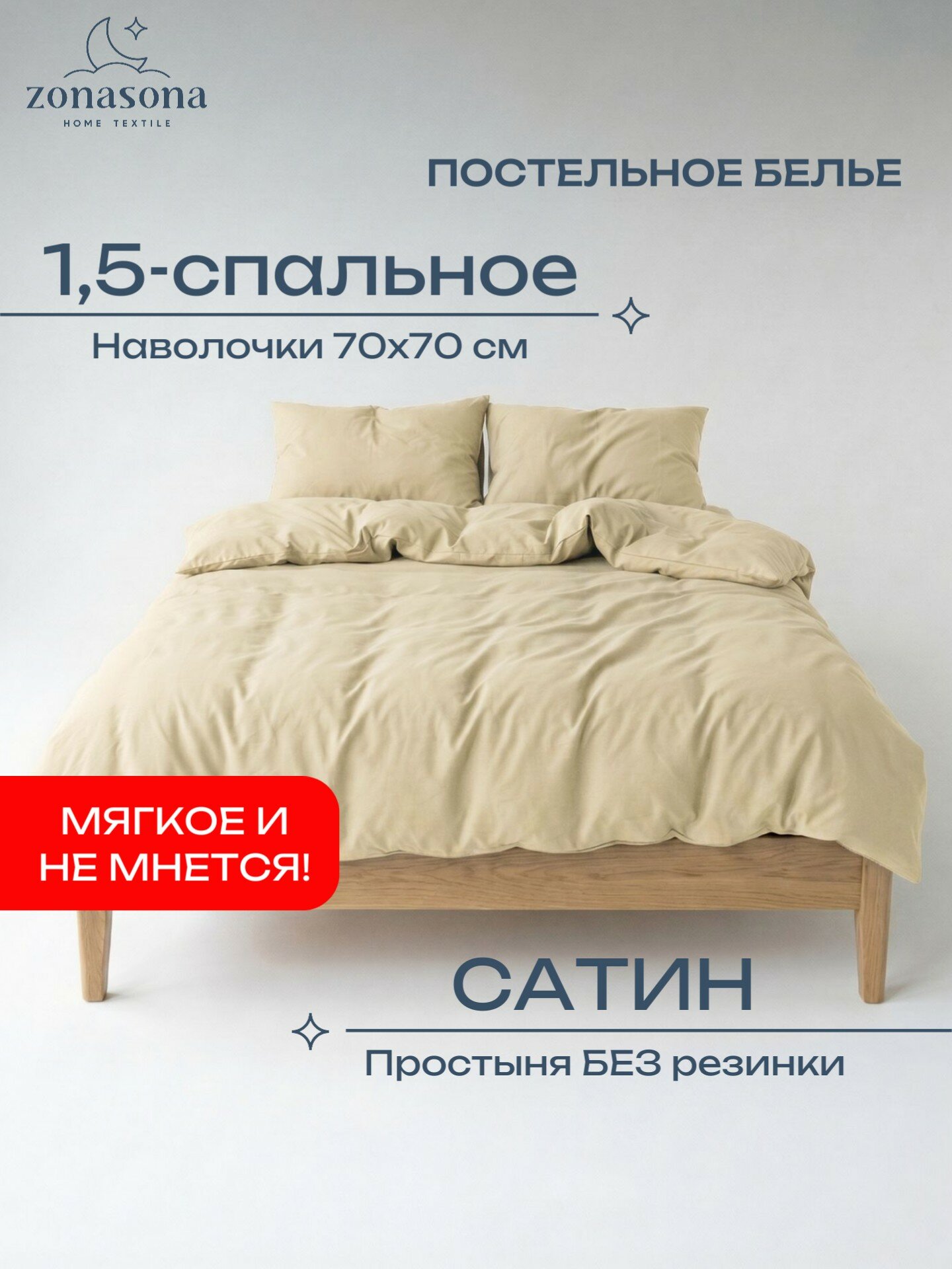 Комплект постельного белья ZonaSona однотонный Кремовый, 1,5 спальный, сатин, наволочки 70х70 2 шт.