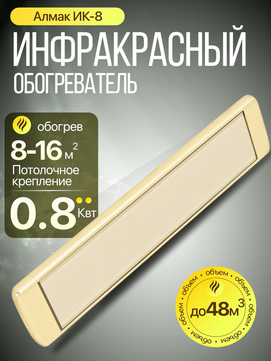 Инфракрасный обогреватель Алмак ИК-8 (800 Вт), сосна
